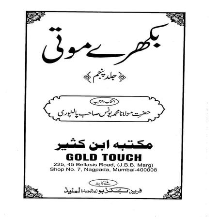 Bikhray moti-volume-5-by-sheikh-muhammad-yunus-palanpuri (1) | PDF
