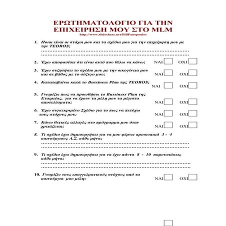 ΕΡΩΤΗΜΑΤΟΛΟΓΙΟ ΓΙΑ ΤΗΝ ΕΠΙΧΕΙΡΗΣΗ ΜΟΥ ΣΤΟ MLM | DOC