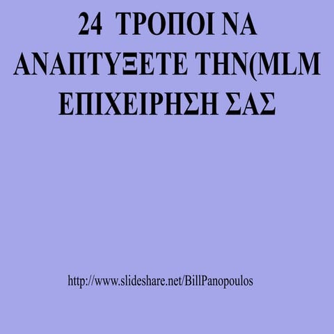 24 ΤΡΟΠΟΙ ΝΑ ΑΝΑΠΤΥΞΕΤΕ ΤΗΝ (MLM ) ΕΠΙΧΕΙΡΗΣΗ ΣΑΣ Δικτυακό Marketing | PPT