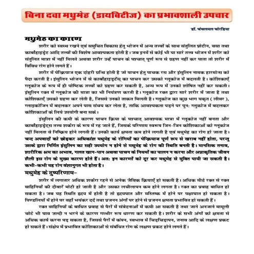 Bina dava madhu mahe ka prabhavsali upachar | PDF