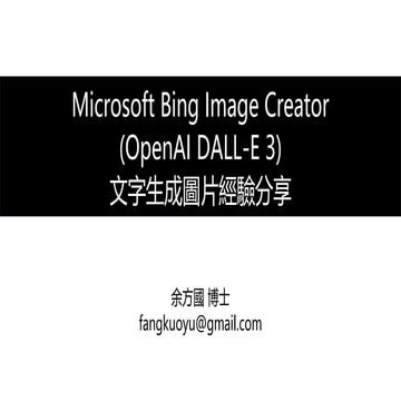 Microsoft Bing Image Creator (OpenAI DALL-E 3) 文字生成圖片經驗分享 | PPT