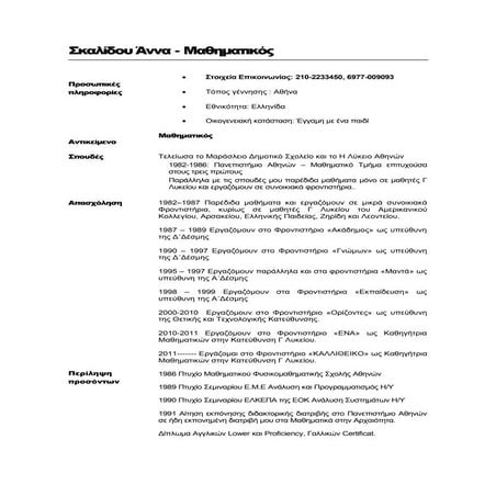 Bioγραφικο σκαλιδου annα | DOC