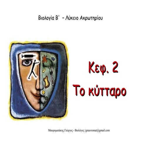 βιολογία β΄ λυκείου | ODP
