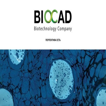 Биотехнологическая компания Biocad | PPT