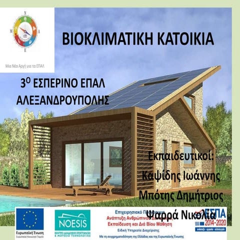 Βιοκλιματική κατοικία | PPTX