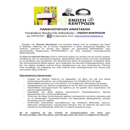 ΕΝΩΣΗ ΚΕΝΤΡΩΩΝ ΧΑΛΚΙΔΙΚΗ ΠΑΝΑΓΙΩΤΟΓΛΟΥ ΤΑΣΟΣ | PDF