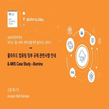 [AWS & 베스핀글로벌, 바이오∙헬스케어∙제약사를 위한 세미나] 클라우드 컴퓨팅 정부 규제 관련 사항 안내 & AWS Case ...