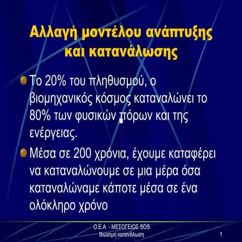 κλιματικη αλλαγη | PPTX