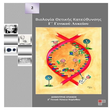 ΒΙΟΛΟΓΙΑ_ΤΕΣΤ_ΠΡΟΣΟΜΟΜΟΙΩΣΗ_2025 Γ ΛΥΚΕΙΟΥ.pdf