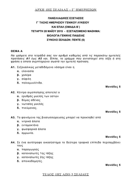 Θεματα εξετασεων Βιολογιας Γυμνασιου (Ταξεις Α, Β, Γ) | DOC
