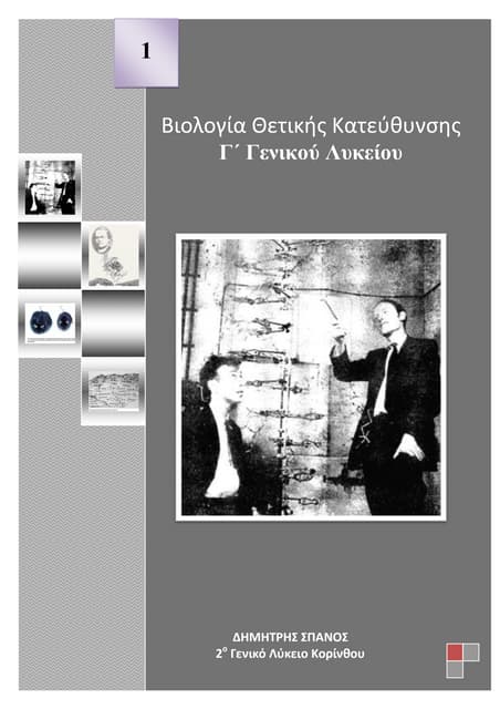Κεφάλαιο 4 διαγώνισμα βιολογίας Γ λυκείου θετικης κατευθυνσης | DOCX