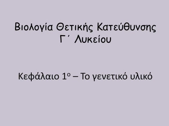 Μάθημα: Βιολογία. Β' Λυκείου. 2ο Κεφ.-Σημειώσεις σχολικού βιβλίου | PPT