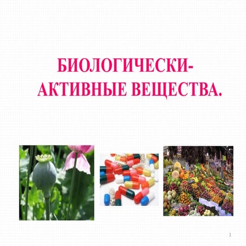 Biologicheski aktivnye veshestva | PPT