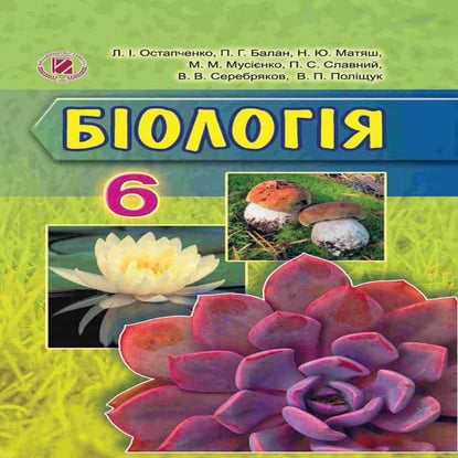Biologija 6-klas-ostapchenko | PDF