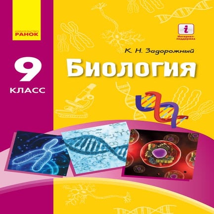Biologija 9-klass-zadorozhnyj-2017 | PDF