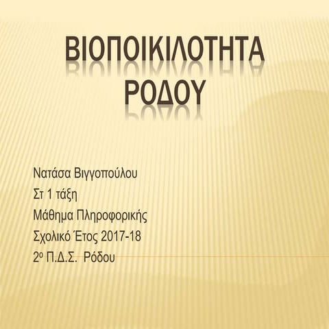 ΒΙΟΠΟΙΚΙΛΟΤΗΤΑ ΡΟΔΟΥ | PPTX