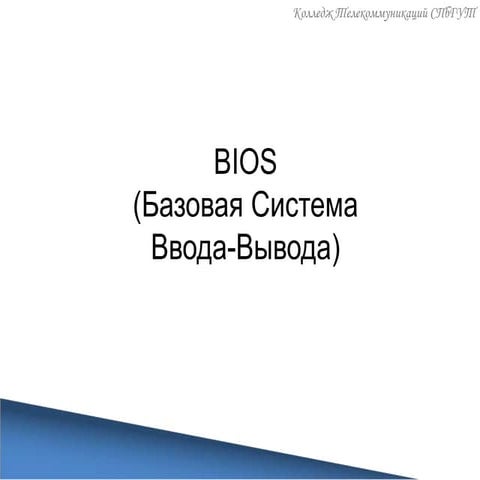 BIOS | PPT