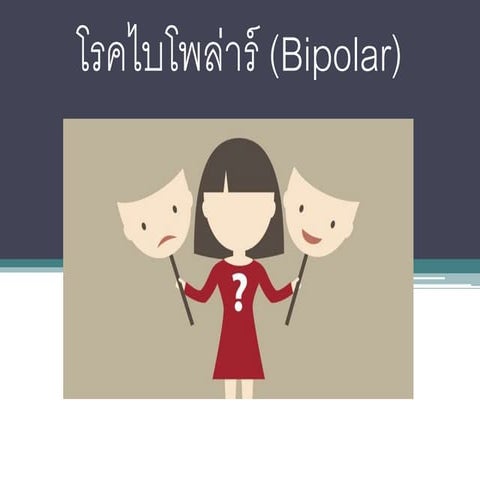 โรคไบโพล่าร์ (Bipolar) | PPTX