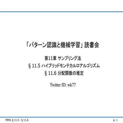 Bishop prml 11.5-11.6_wk77_100606-1152(発表に使った資料) | PPT