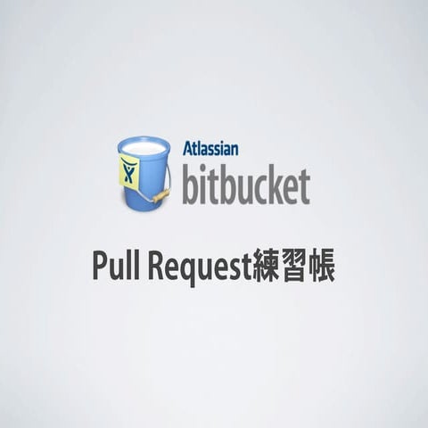 Bitbucket Pull Request 練習帳 | PDF