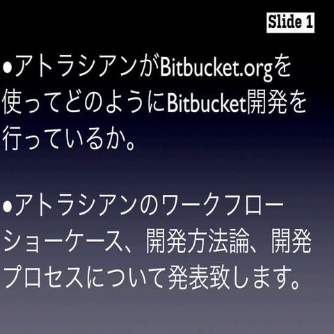 日本語翻訳 How we use Bitbucket to build Bitbucket | PDF