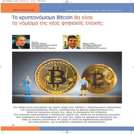 Το κρυπτονόμισμα Bitcoin θα είναι το νόμισμα της νέας ψηφιακής εποχής ...