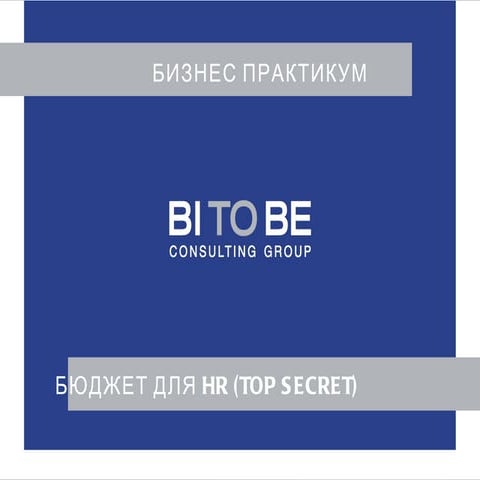 Bitobe.бюджет для hr (top secret) | PPT