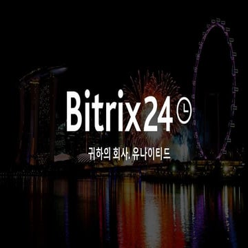 Bitrix24 솔루션소개 - 오투오인라이프(주) 공식 파트너사 | PPTX
