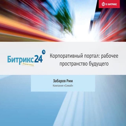 Bitrix24 cp | PPTX | Technology & Computing