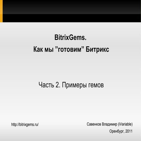 Bitrix gems. 2 - Примеры гемов. | ODP
