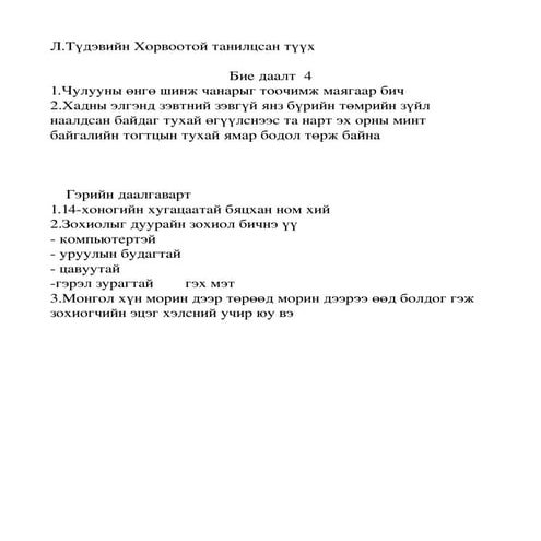 Biy daalt4.daashka | ODT