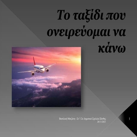 Το ταξίδι που ονειρεύομαι να κάνω | PPTX