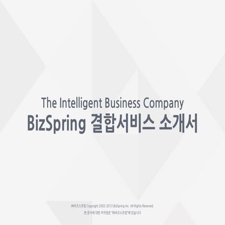 BizSpring 결합서비스 소개 | PDF