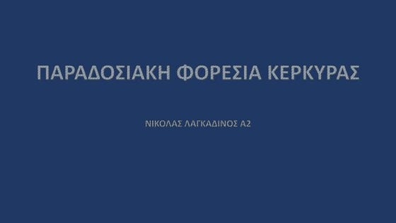 Παραδοσιακή κρητική φορεσιά.pptx