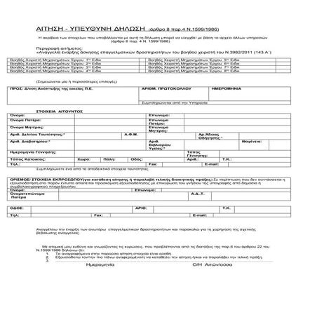 Αναγγελία έναρξης άσκησης επαγγελματικών δραστηριοτήτων του βοηθού ...