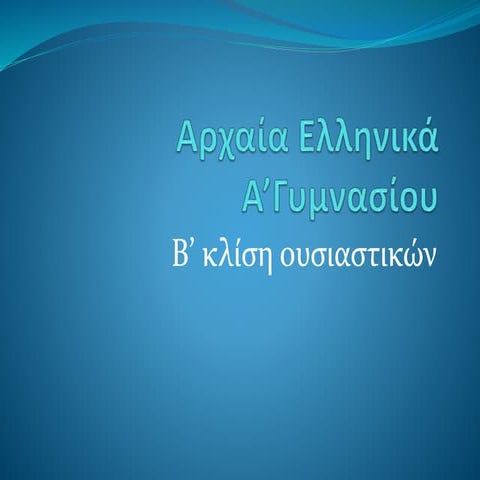 Β' κλίση ουσιαστικών | PPTX