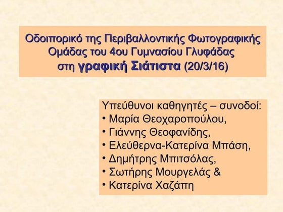 προγραμμα για τον σχολικο εκφοβισμο | DOCX