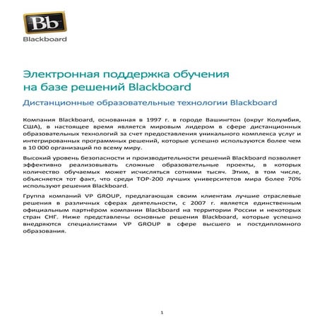 электронная поддержка обучения на базе решений Blackboard | PDF