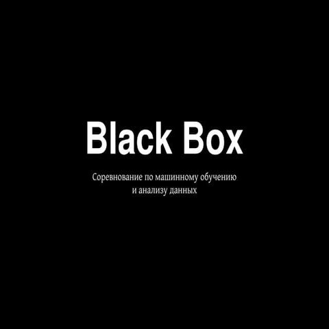 BlackBoxChallenge - партнерское приложение | PPT