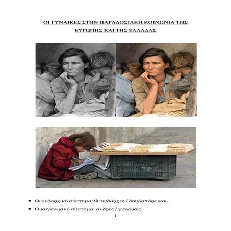 ΟΙ ΓΥΝΑΙΚΕΣ ΣΤΗΝ ΠΑΡΑΔΟΣΙΑΚΗ ΚΟΙΝΩΝΙΑ ΤΗΣ ΕΥΡΩΠΗΣ ΚΑΙ ΤΗΣ ΕΛΛΑΔΑΣ | PDF ...