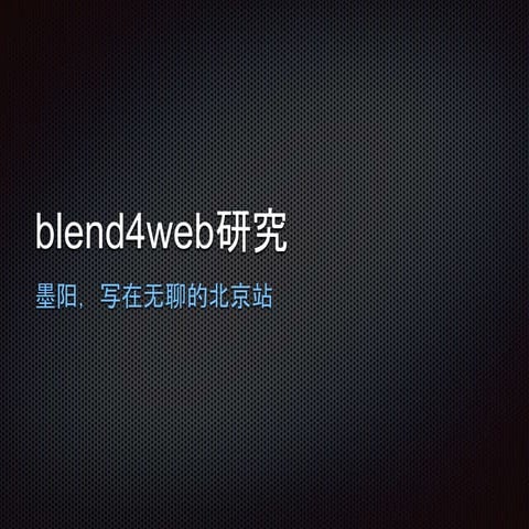 Blend4web研究--代码结构 | PPT