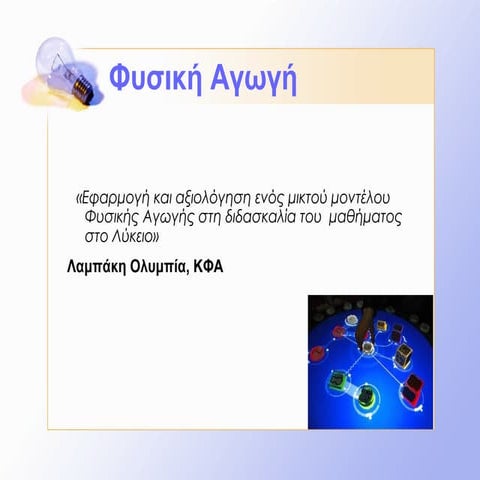 Η ΦΥΣΙΚΗ ΑΓΩΓΗ ΣΤΟ ΛΥΚΕΙΟ | PPT