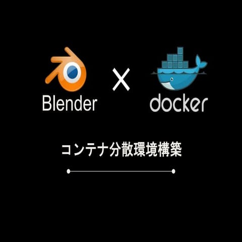 Blender x docker（簡単分散環境構築） | PPTX