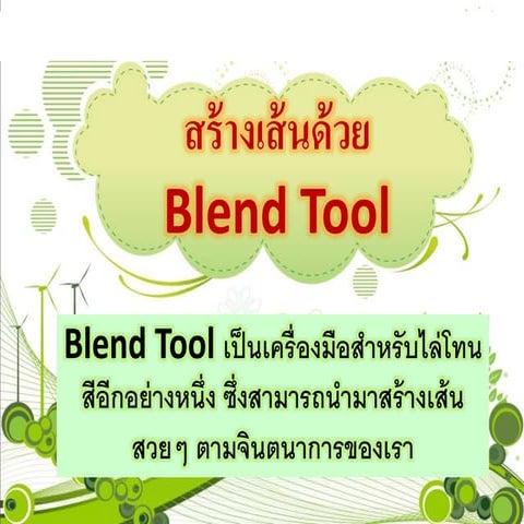 สร้างเส้นด้วย Blend tool | PPTX