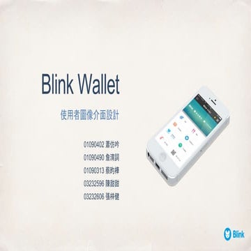 Blink wallet-更新示意圖 | PPTX