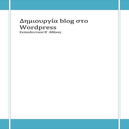 Δημιουργία Blog | PDF