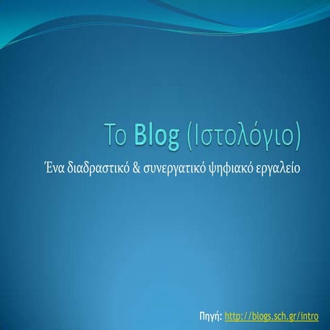 εισαγωγή στο Blog | PPTX