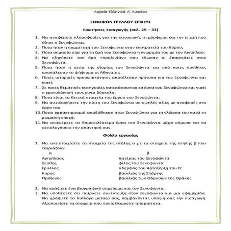 ΞΕΝΟΦΩΝΤΑ ΕΛΛΗΝΙΚΑ Α΄ ΛΥΚΕΙΟΥ | PDF