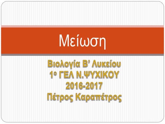 μιτωση μειωση βιολογια γ γυμνασιου | PDF