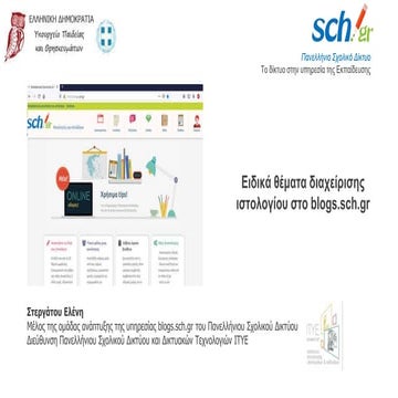 Ειδικά θέματα διαχείρισης ιστολογίου στο blogs.sch.gr